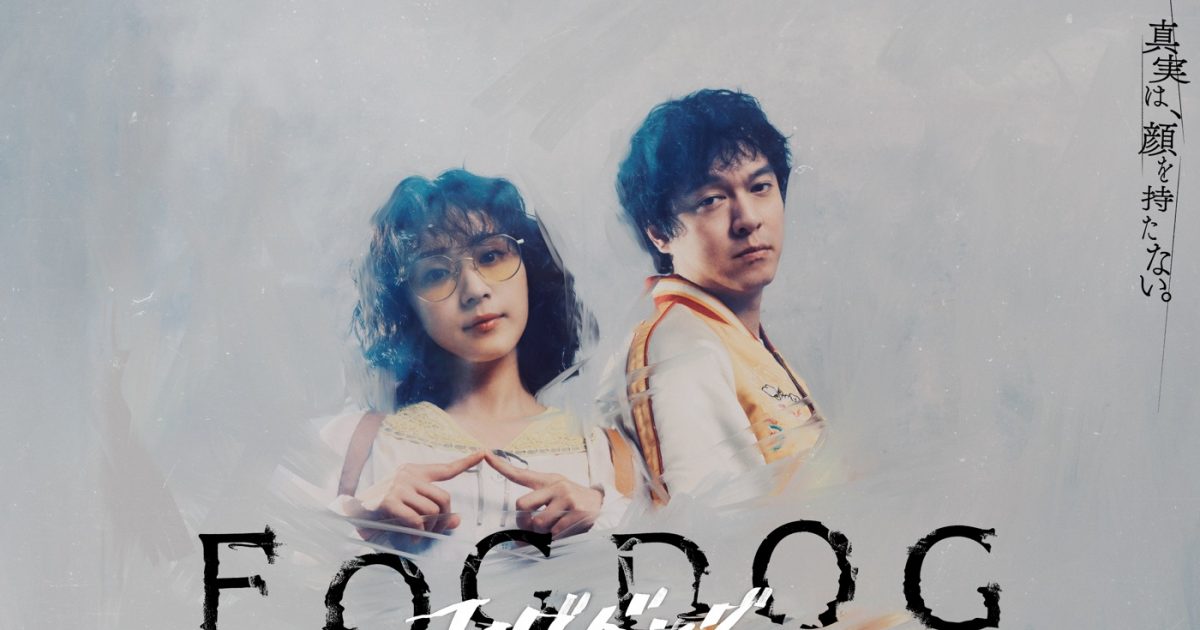 平祐奈×丸山隆平W主演ドラマ『FOGDOG』キービジュアル公開 – THE FIRST TIMES