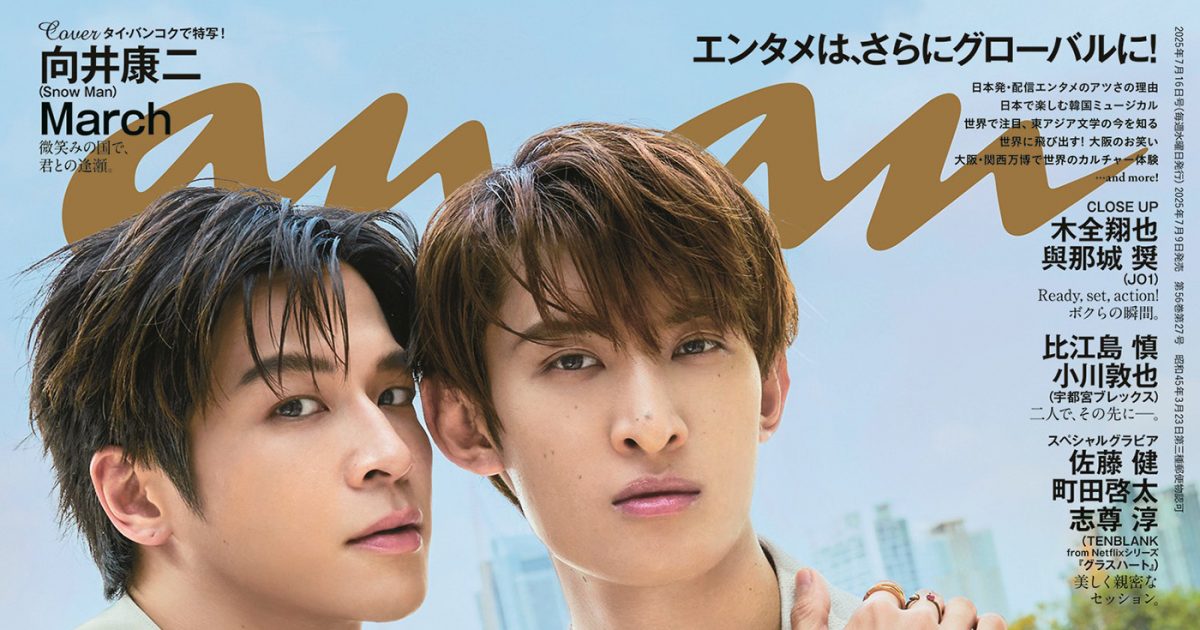 Snow Man向井康二が『anan』に登場！タイの実力派俳優Marchと“誌上グローバル共演”果たす – THE FIRST TIMES