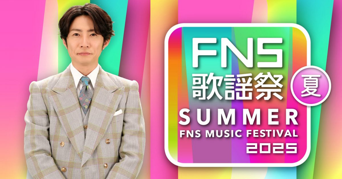 本日放送！『2025 FNS歌謡祭 夏』タイムテーブル発表 – SNS（1/1） – THE FIRST TIMES