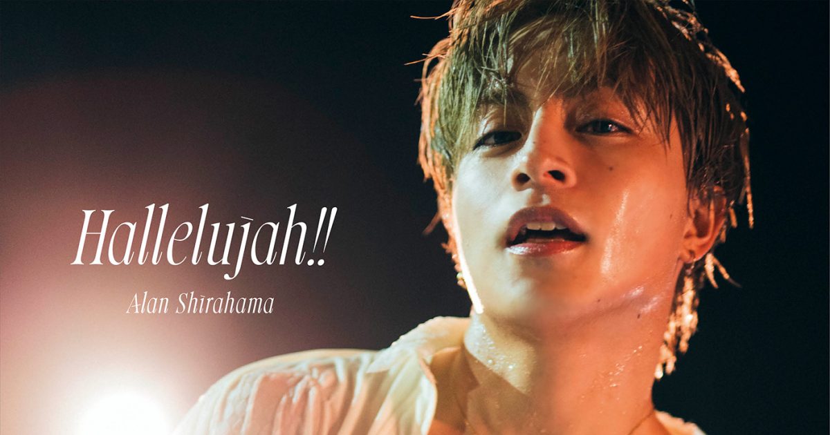 白濱亜嵐、2nd写真集『Hallelujah!!』で挑戦した過去最大露出カットを先行公開 – 画像一覧（5/7） – THE FIRST TIMES