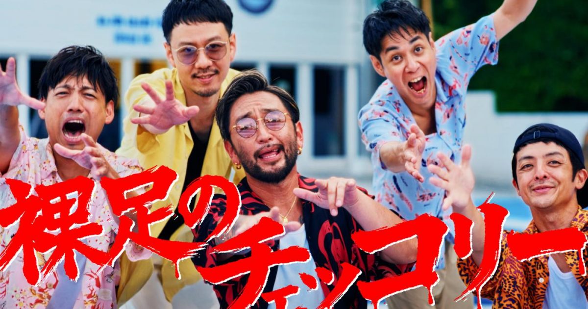ORANGE RANGE新曲「裸足のチェッコリー」配信スタート！MVも同日公開 – THE FIRST TIMES