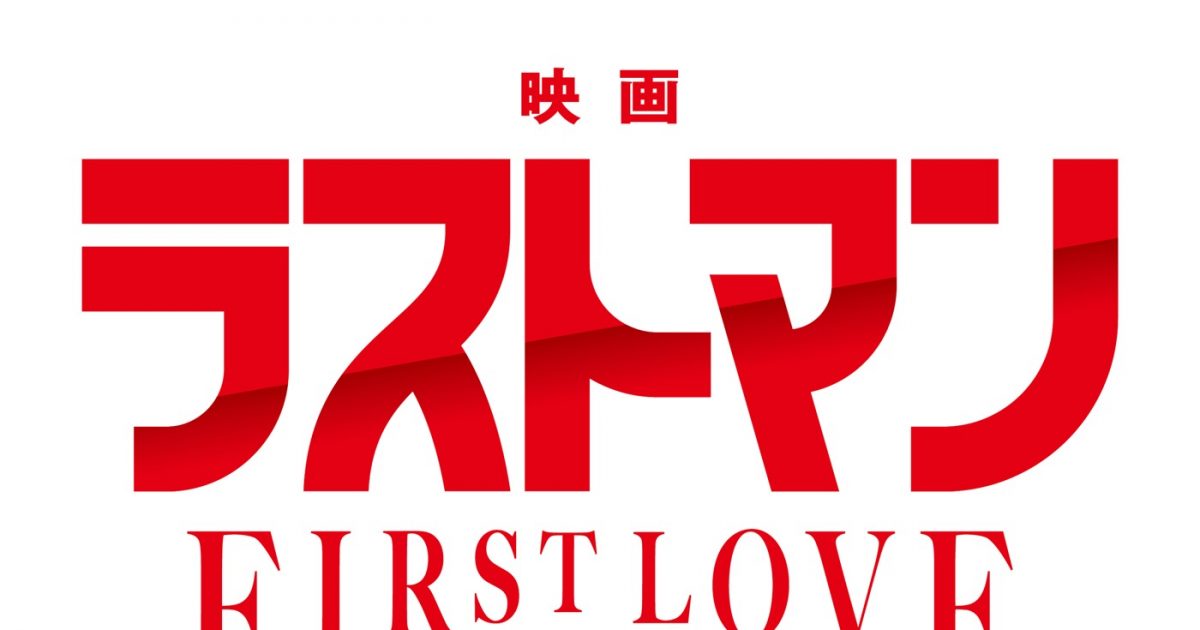 主演・福山雅治×大泉洋『映画ラストマン -FIRST LOVE-』特報映像解禁！永瀬廉らドラマメンバーの出演も発表 – 画像一覧（3/3） – THE FIRST TIMES
