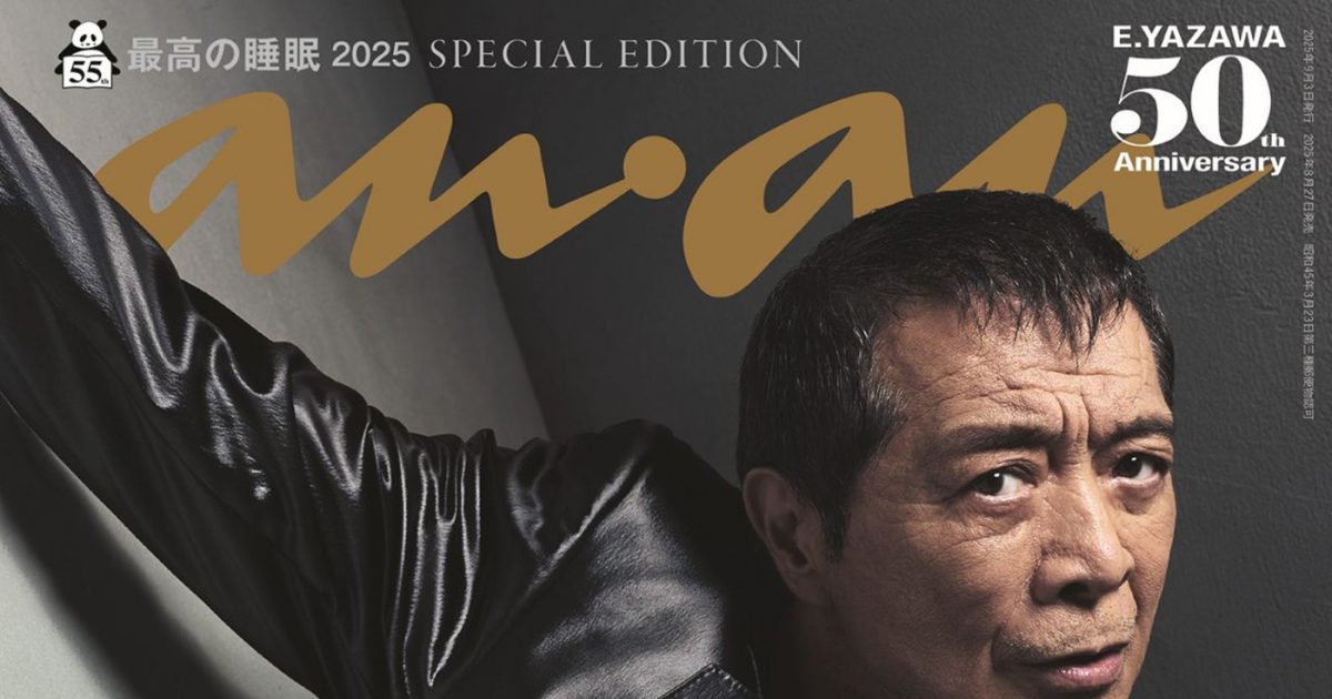 ロック界のカリスマ・矢沢永吉が創刊55周年の『anan』史上最年長で表紙に登場 – 画像一覧（1/1） – THE FIRST TIMES