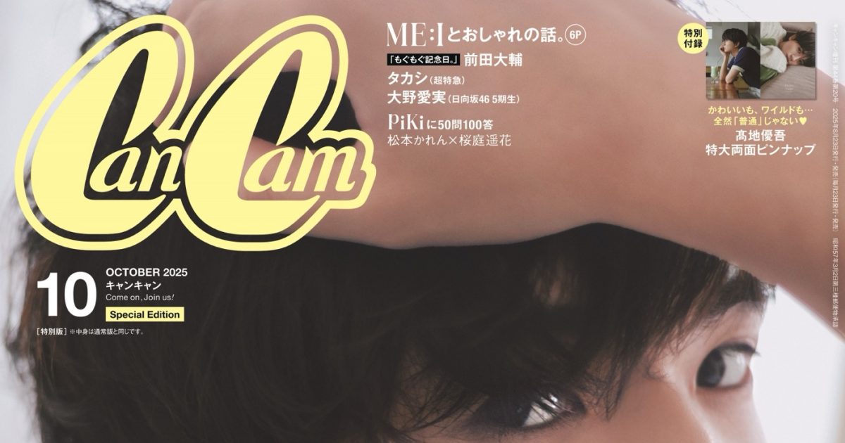 日向坂46話題の5期生センター大野愛実『CanCam』初登場！「新しい自分を発見できた気持ち！」 – 画像一覧（4/4） – THE FIRST TIMES