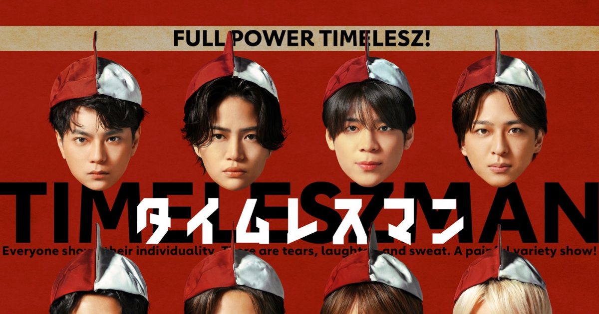 timelesz『タイムレスマン』初の全国ネット・ゴールデンSP放送決定！伊勢神宮を目指し“脱落旅”に挑戦 – THE FIRST TIMES