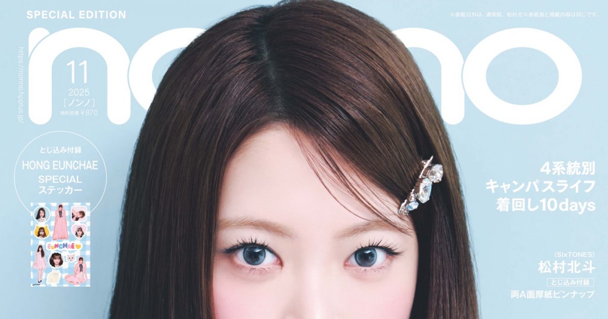 『non-no』11月号が、出口夏希、ホン・ウンチェ（LE SSERAFIM）、松村北斗（SixTONES）の豪華3パターン表紙に – 画像一覧（3/4） – THE FIRST TIMES
