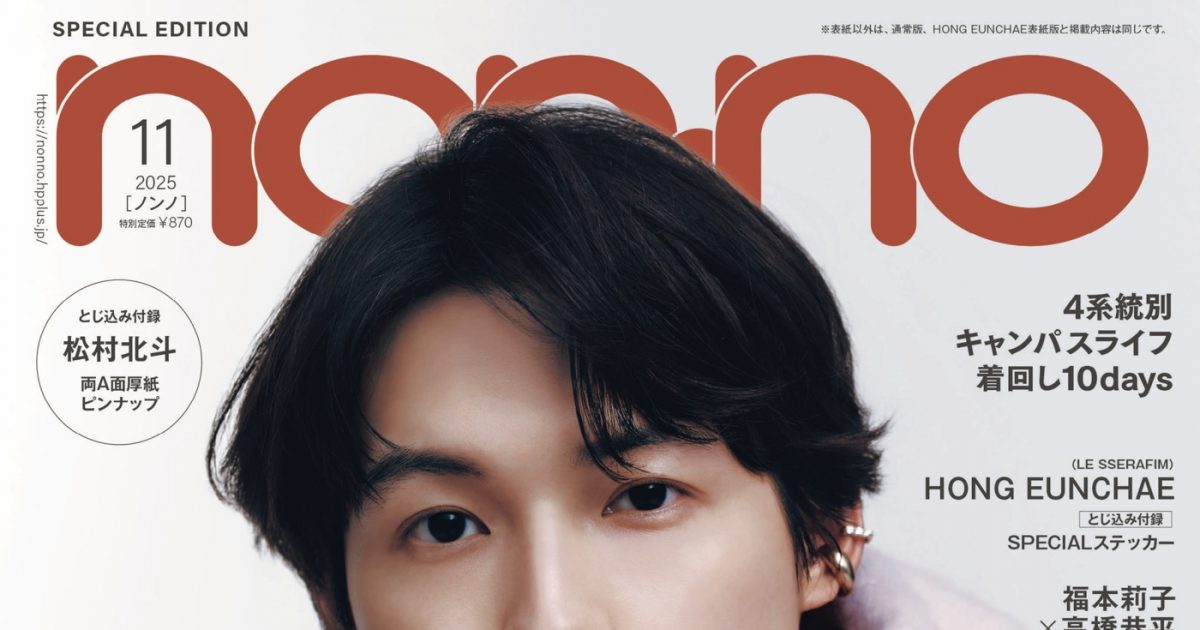 『non-no』11月号が、出口夏希、ホン・ウンチェ（LE SSERAFIM）、松村北斗（SixTONES）の豪華3パターン表紙に – 画像一覧（4/4） – THE FIRST TIMES