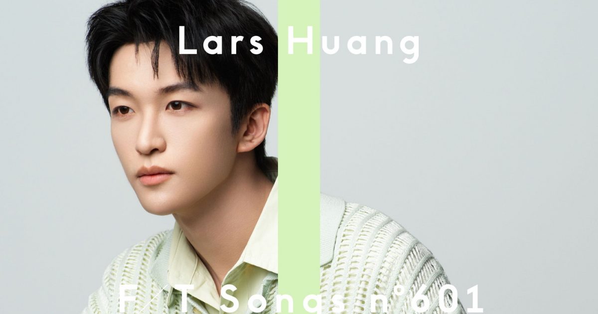 中国の次世代実力派シンガーLars Huang黄子弘凡が『TFT』初登場！「この感覚はとても特別で唯一無二」 – THE FIRST TIMES