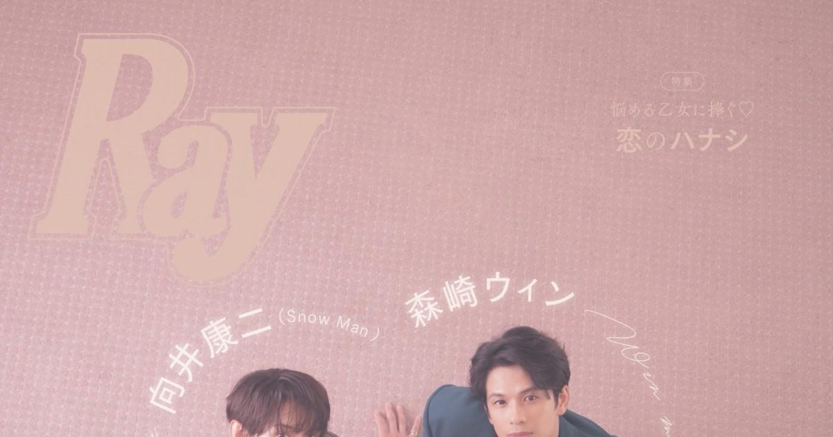 森崎ウィン＆向井康二（Snow Man）が『Ray』特別版表紙に登場！映画初共演で話題のふたり、秋冬ルックにも注目 – THE FIRST TIMES