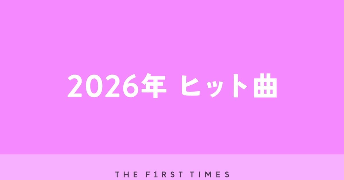【2026年決定版】ヒット曲！今年の流行ソングを完全網羅 – 画像一覧（1/1） – THE FIRST TIMES